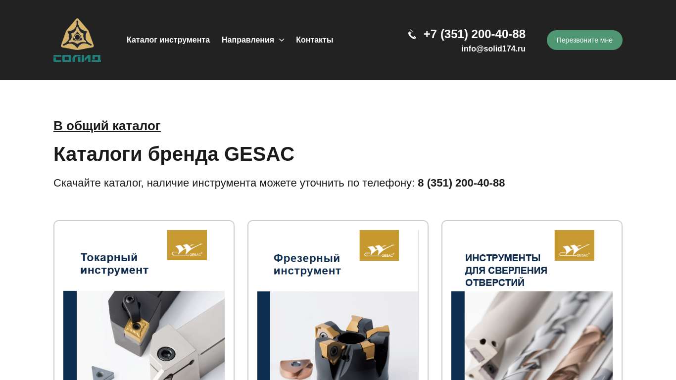 Солид Инструмент GESAC